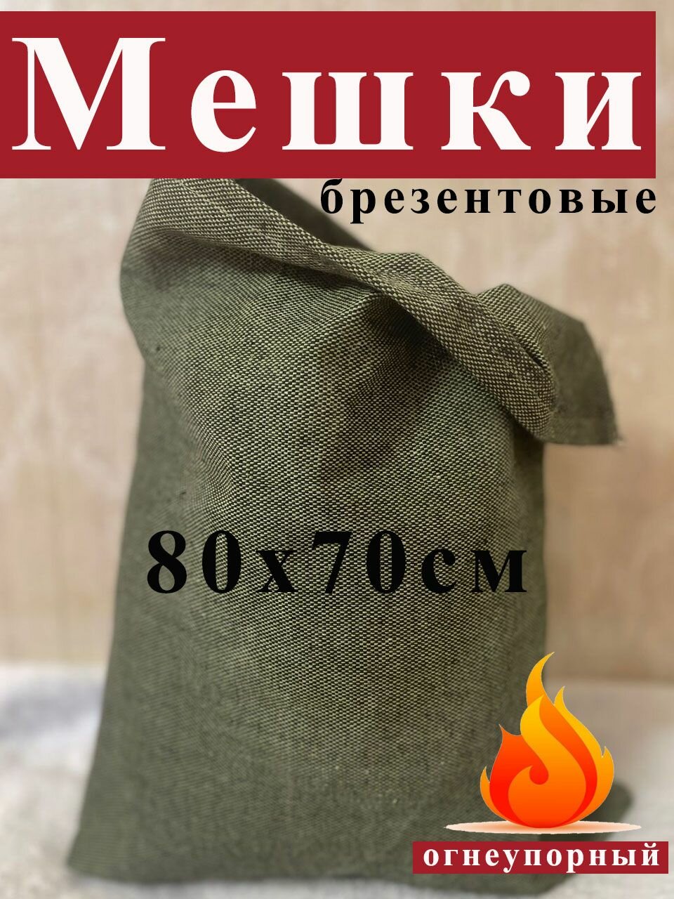Мешок брезентовый 80х70 см для хранения вещей