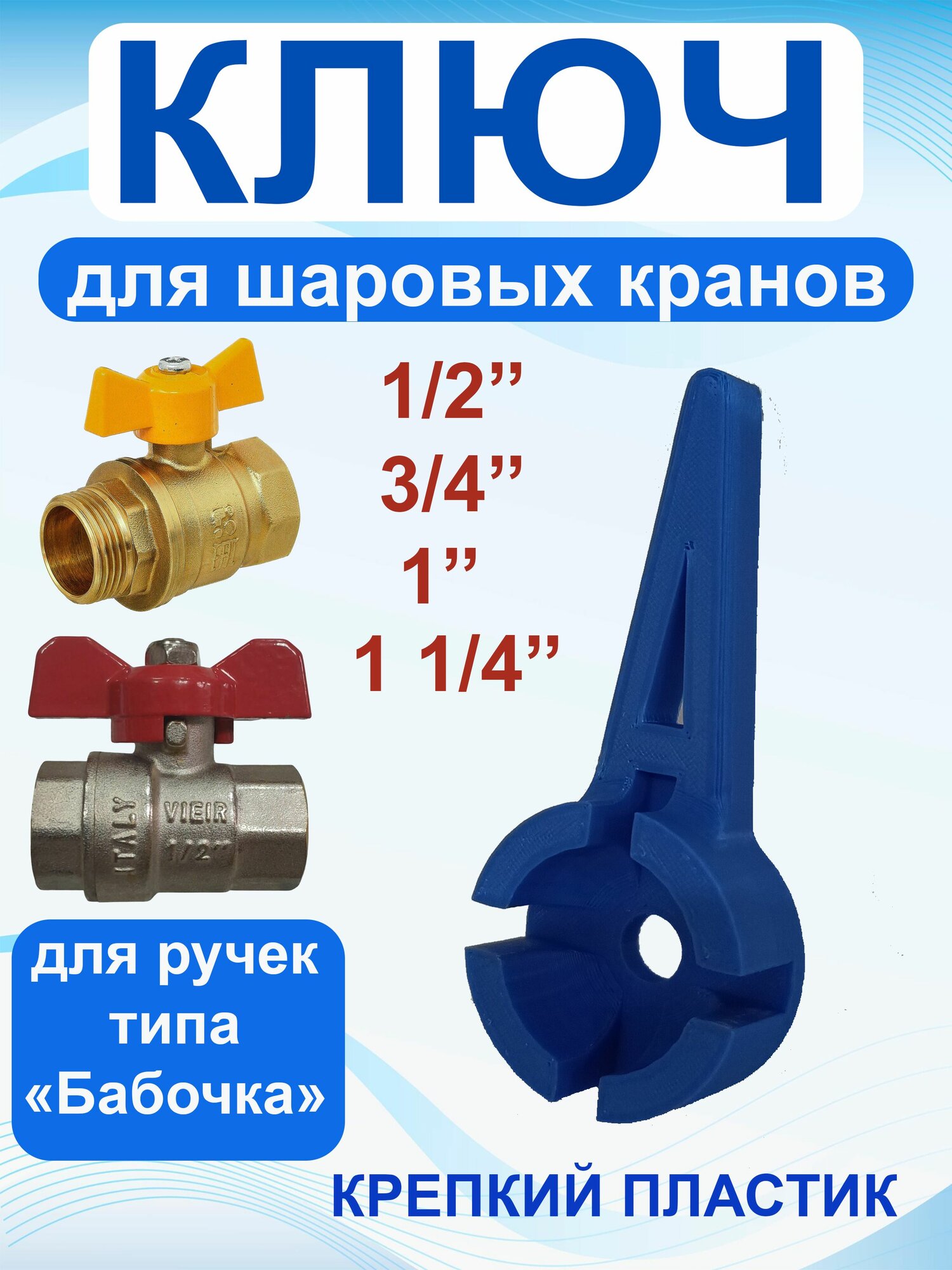 Ключ для шаровых кранов типа "Бабочка", 1/2', 3/4', 1' синий