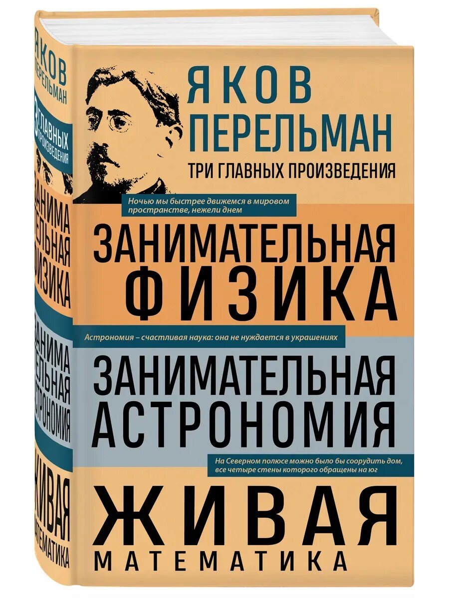 Яков Перельман. Занимательная физика. Занимательная астрономия. Живая математика
