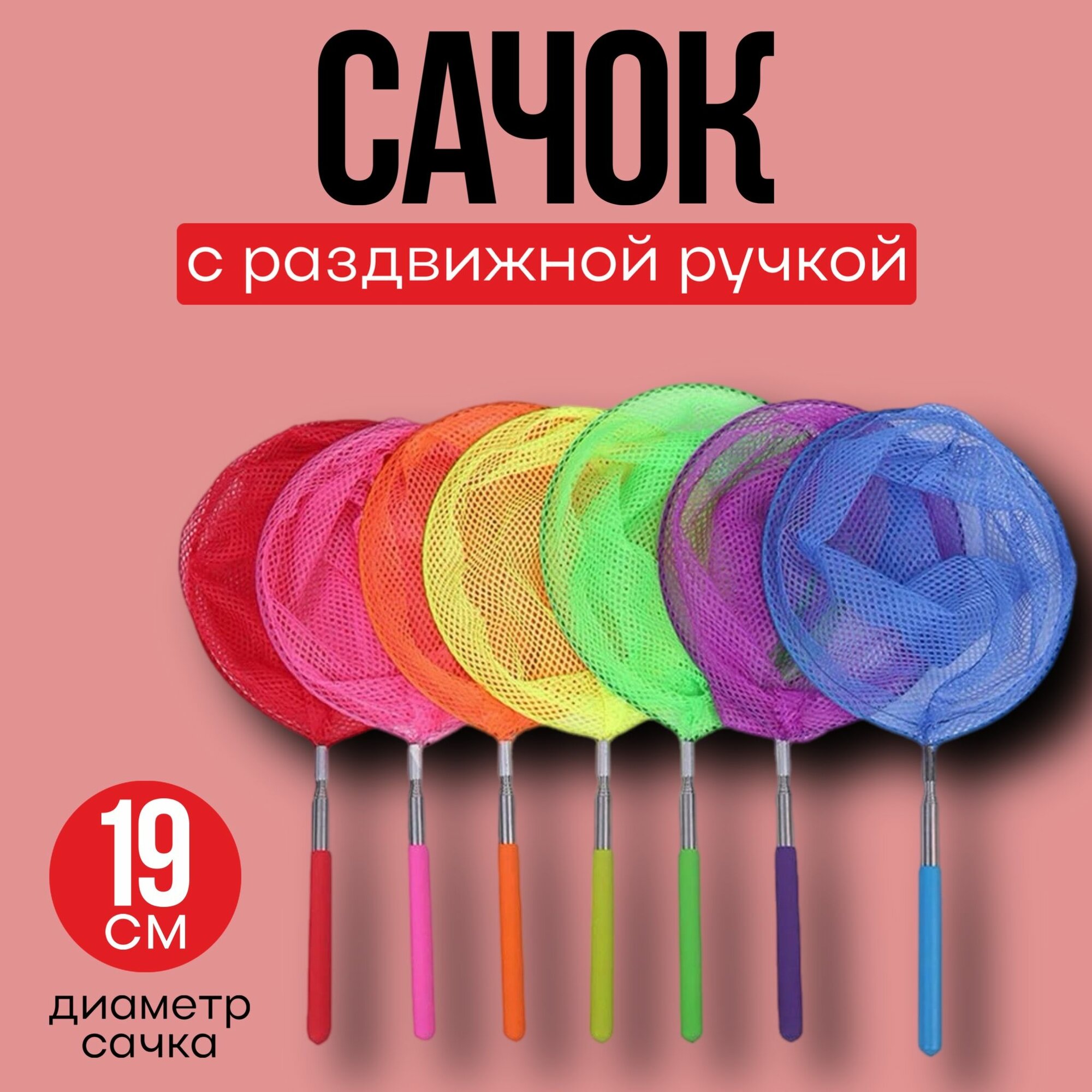 Сачок детский раздвижной / 37-85см / телескопическая ручка
