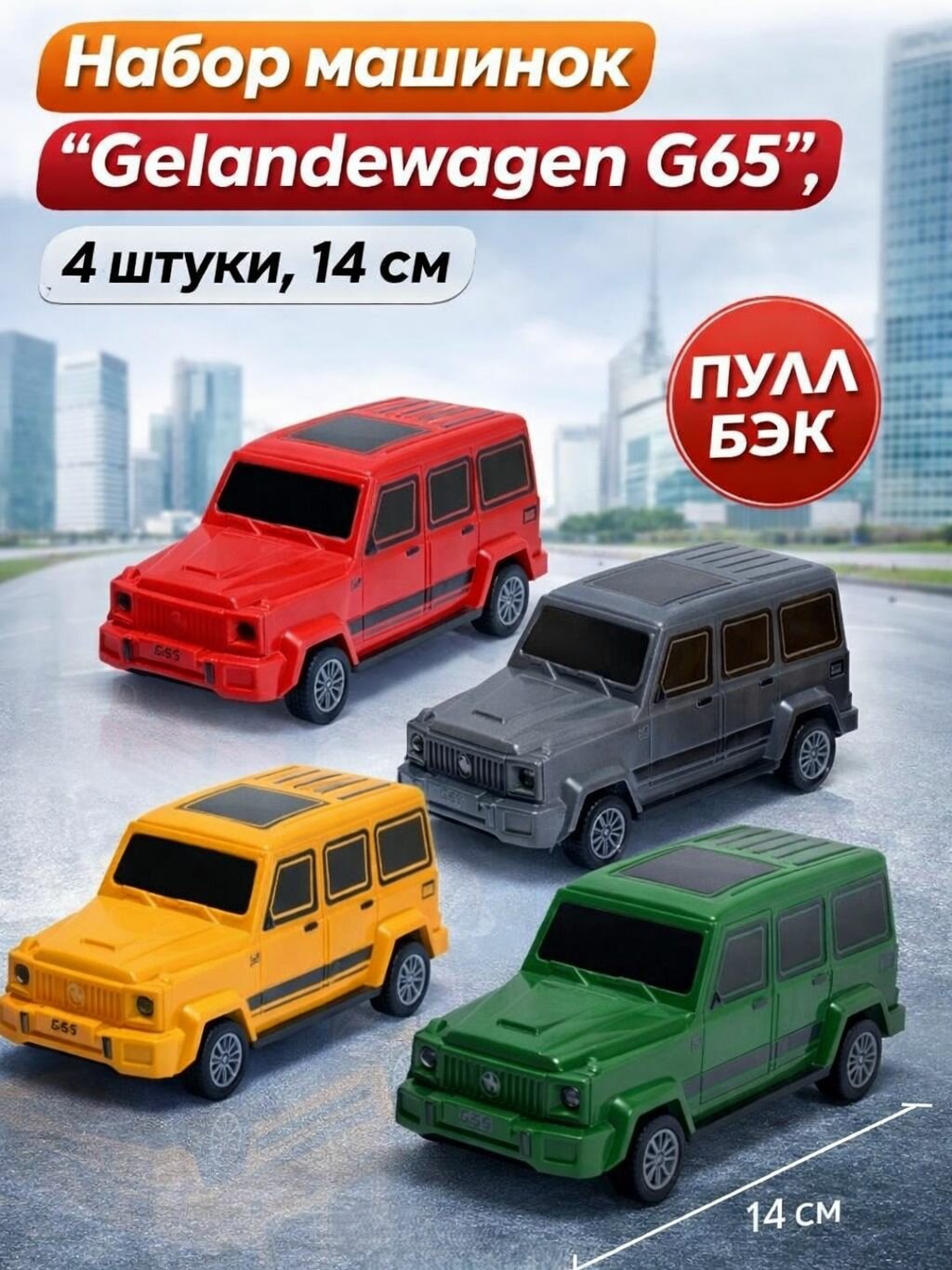 Набор машинок Fenming Toys "Gelandewagen", инерционный механизм, 4 шт, для детей 5-9 лет
