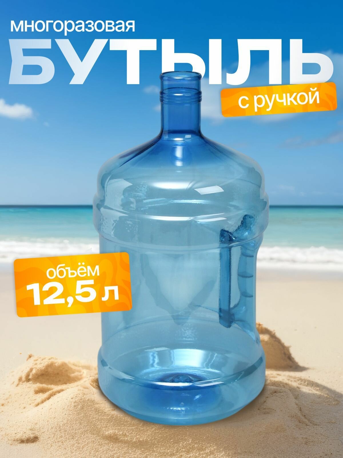 ПЭТ-бутыль, 12.5 л, многооборотная, с ручкой