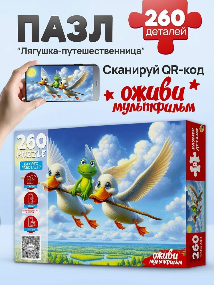 Puzzle/пазлы 260 элементов "Оживи мультфильм. Лягушка - путешественница" (П260-3554)