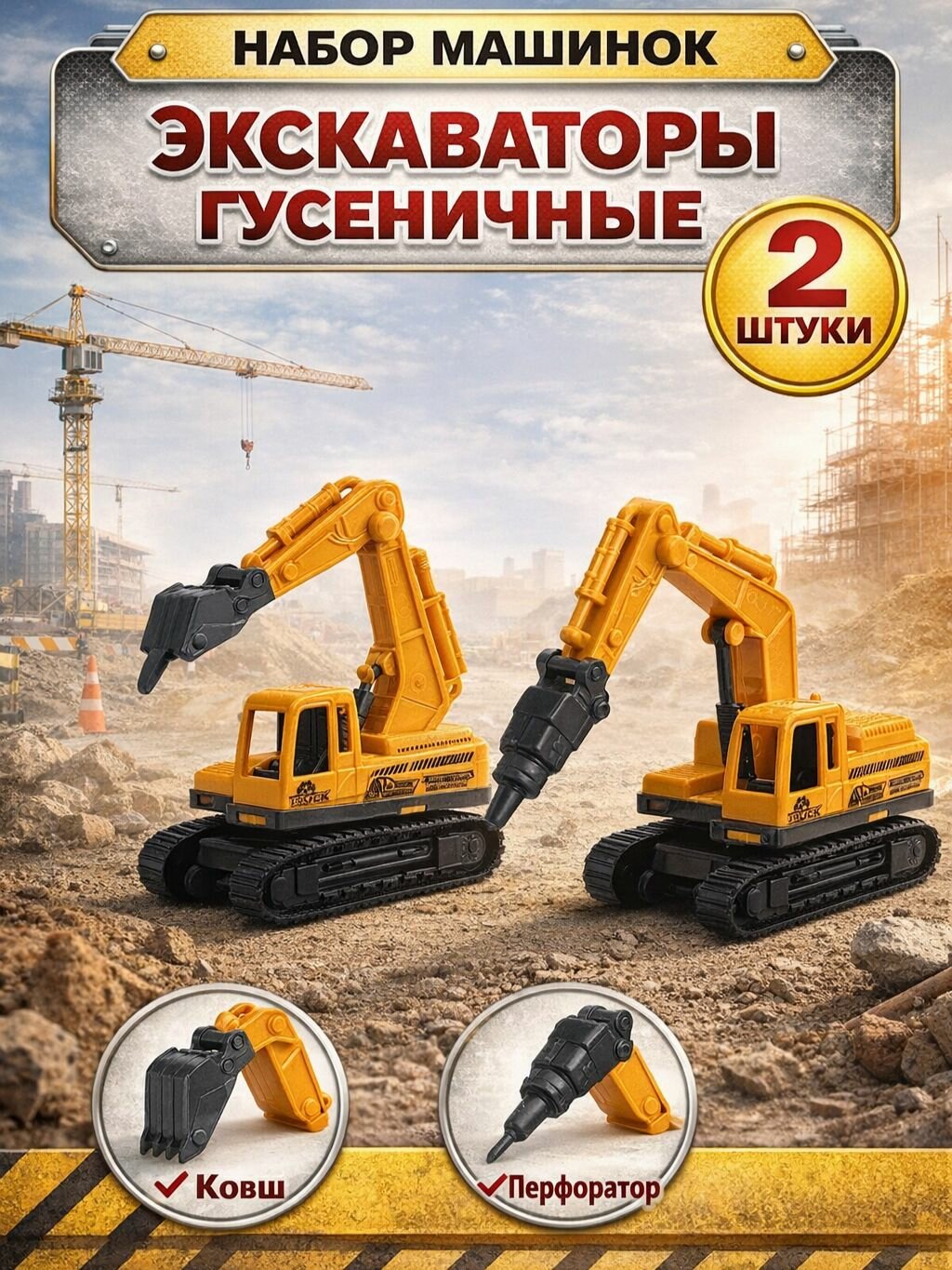 Набор машинок "Экскаваторы гусеничные", 2 штуки(ковш/перфоратор) (399-661)