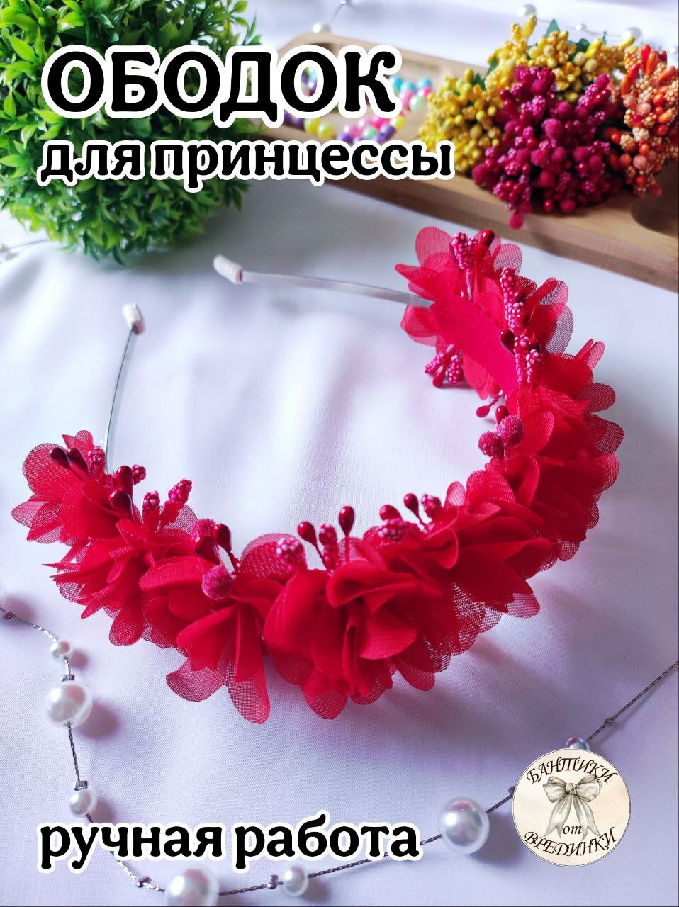 Ободок 1 шт.
