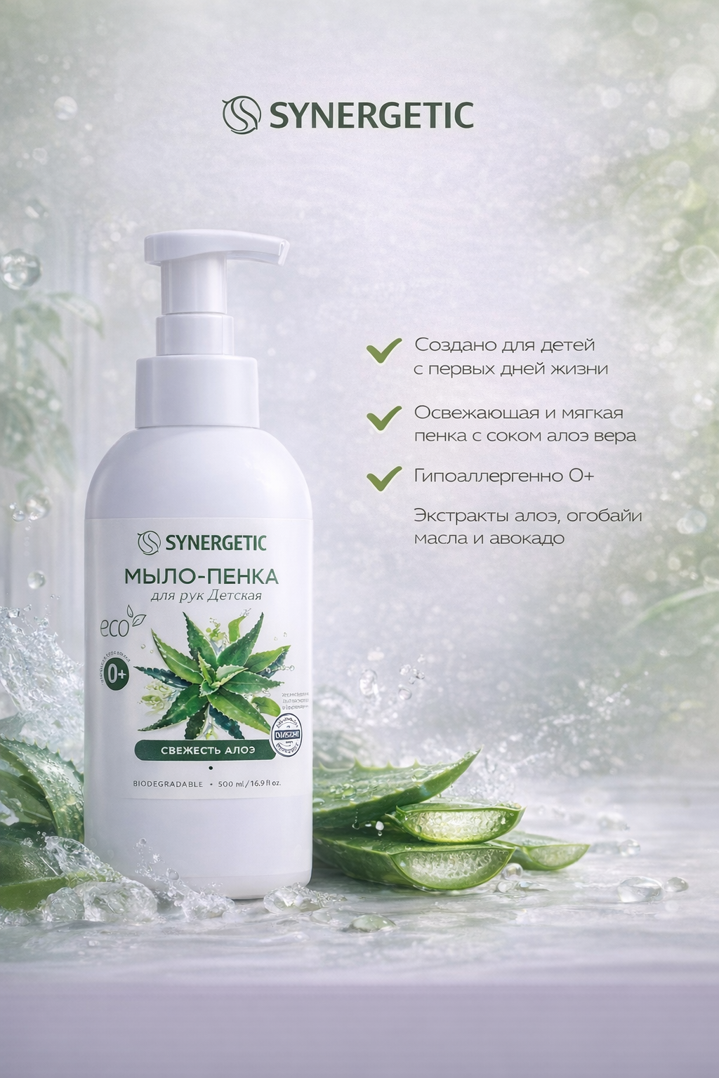 Synergetic Мыло-пенка для рук для детей Свежесть алоэ 500 мл