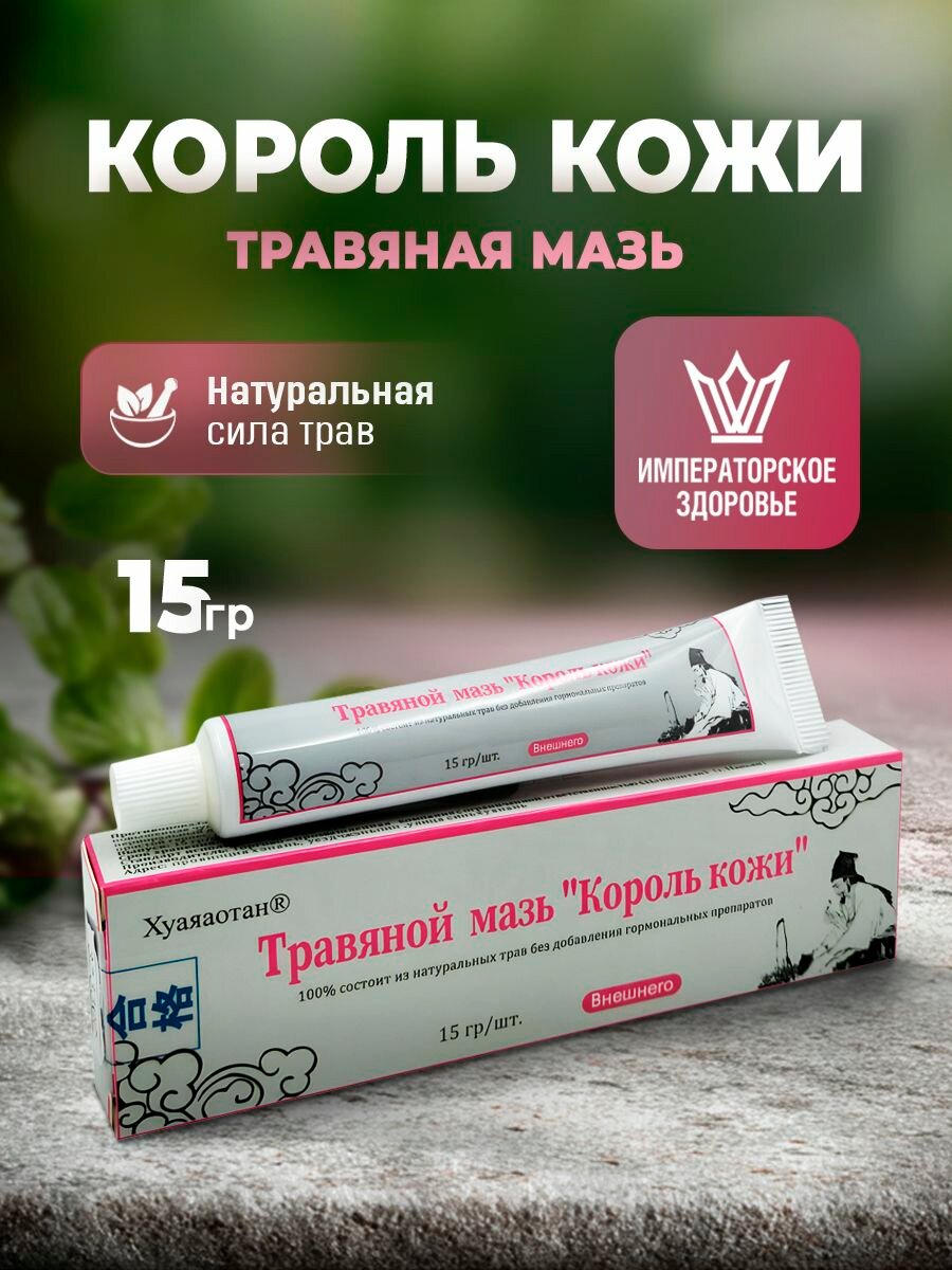 Король кожи травяная мазь снимает зуд, восстанавливает кожный покров, устраняет симптомы и признаки болезни