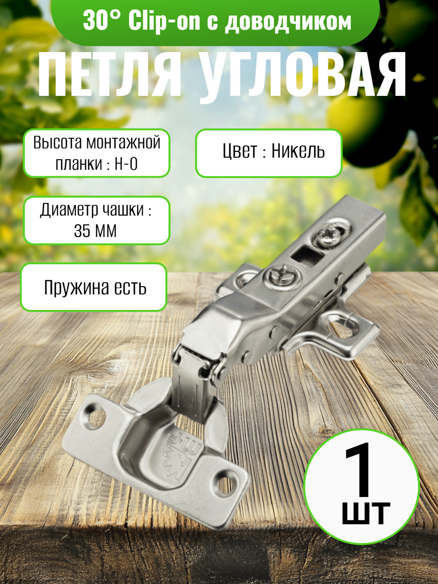Петля угловая Clip-on, для кухонного модуля, 30°, количество 1шт