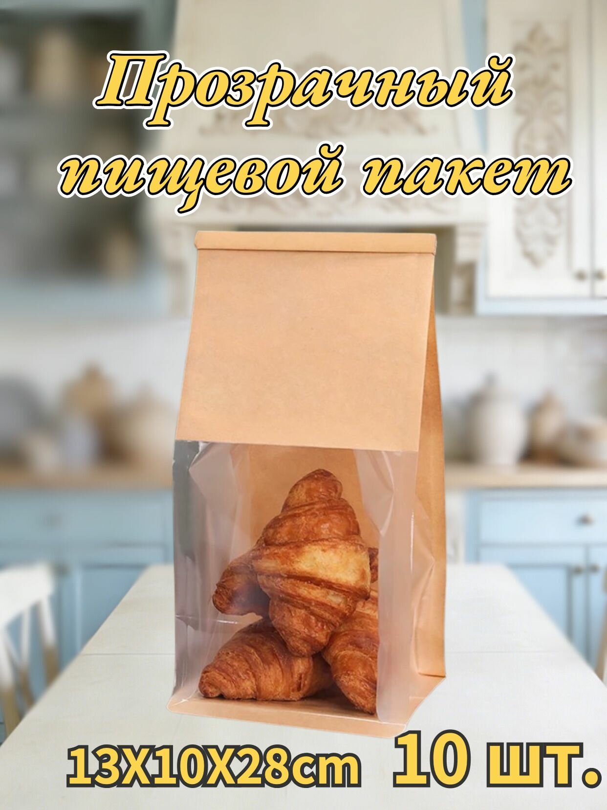 Бумажные пищевые пакеты с металлизированным краем и окном 10 шт. самозакрывающиеся влаго- и жиростойкие для хлеба тостов конфет