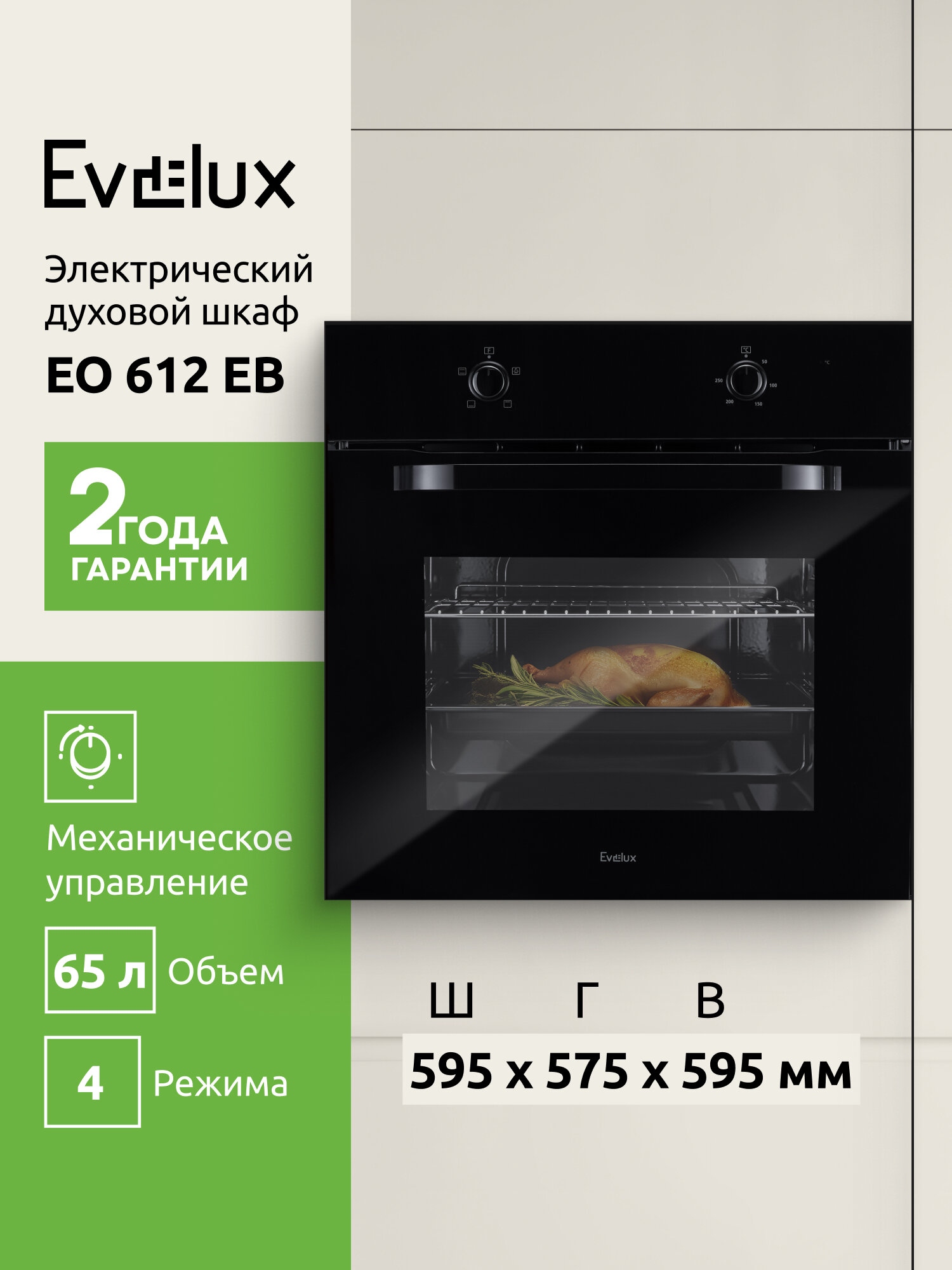 Электрический духовой шкаф Evelux EO 612 EB ширина 60 см, объем 65 л, 4 режима, черный