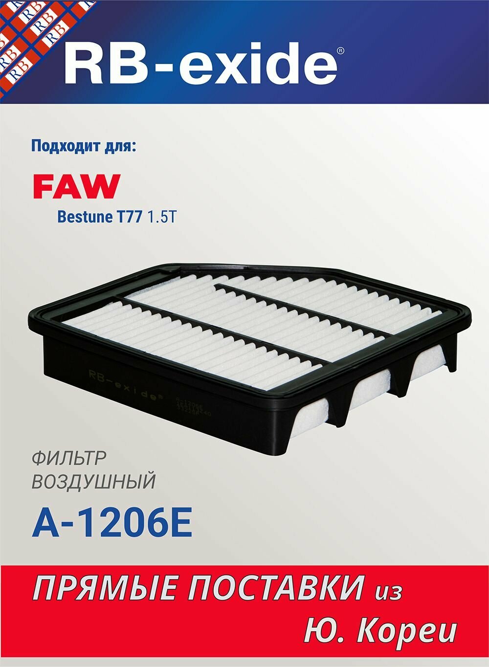 Фильтр воздушный RB-Exide A-1206E подходит для: FAW ФАВ Bestune Бестюн T77 (1EA113Z40)