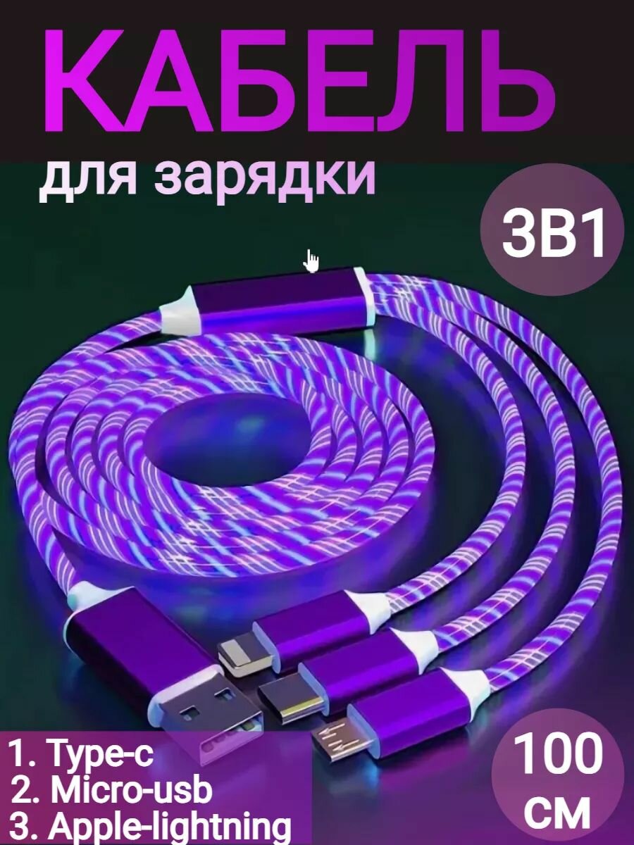 Кабель для зарядки светящийся 3 в 1 iphone Type-c micro usb