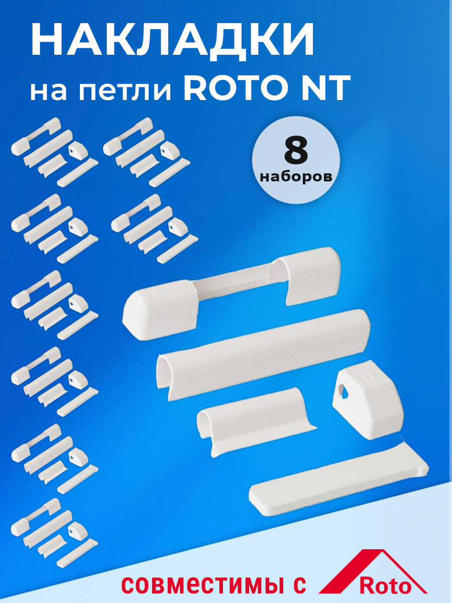 8 наборов: Накладки на петли Рото для ПВХ окон, серия NT, цвет белый