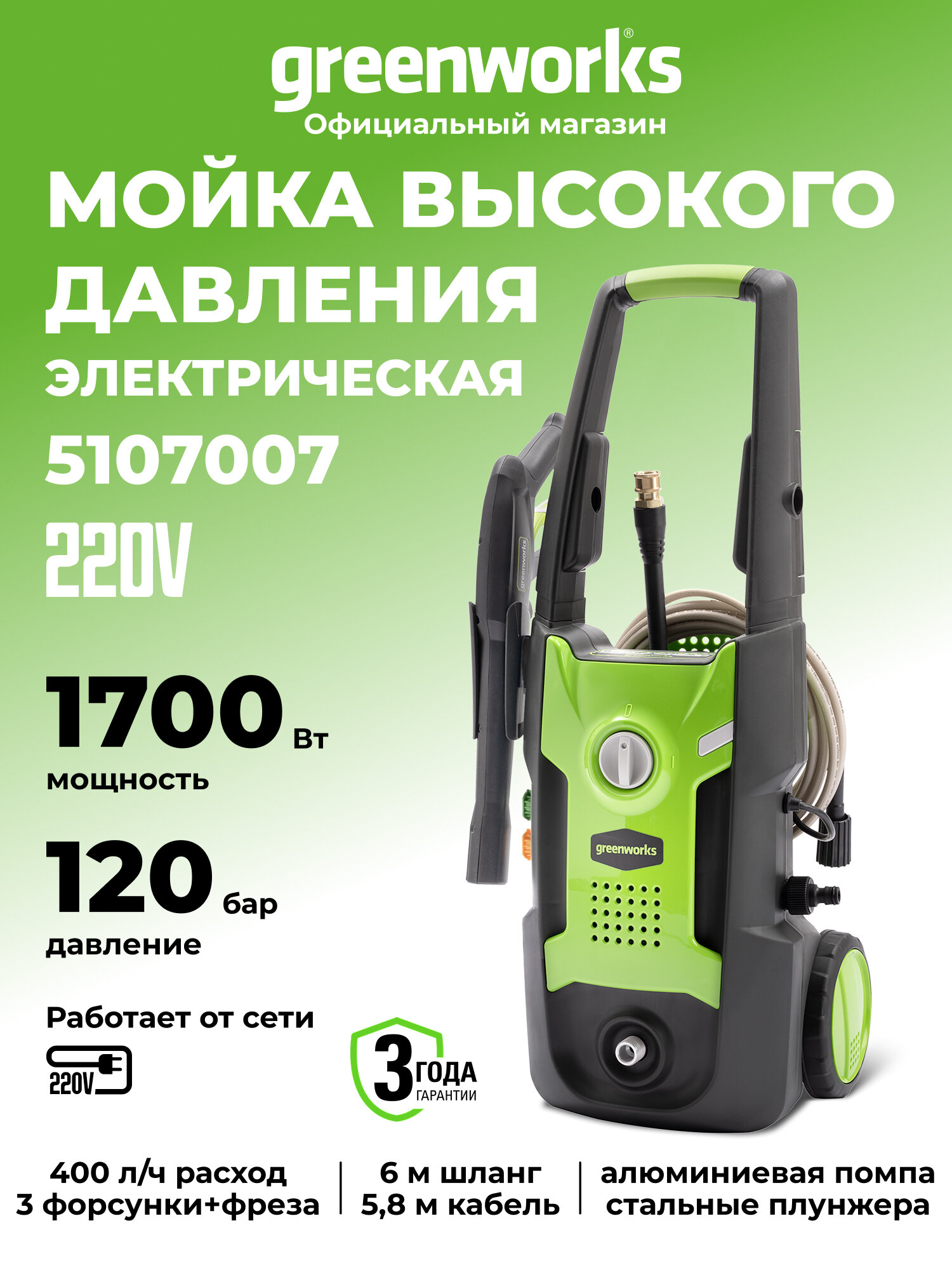 Мойка высокого давления электрическая Greenworks 1700 Вт, 120 бар