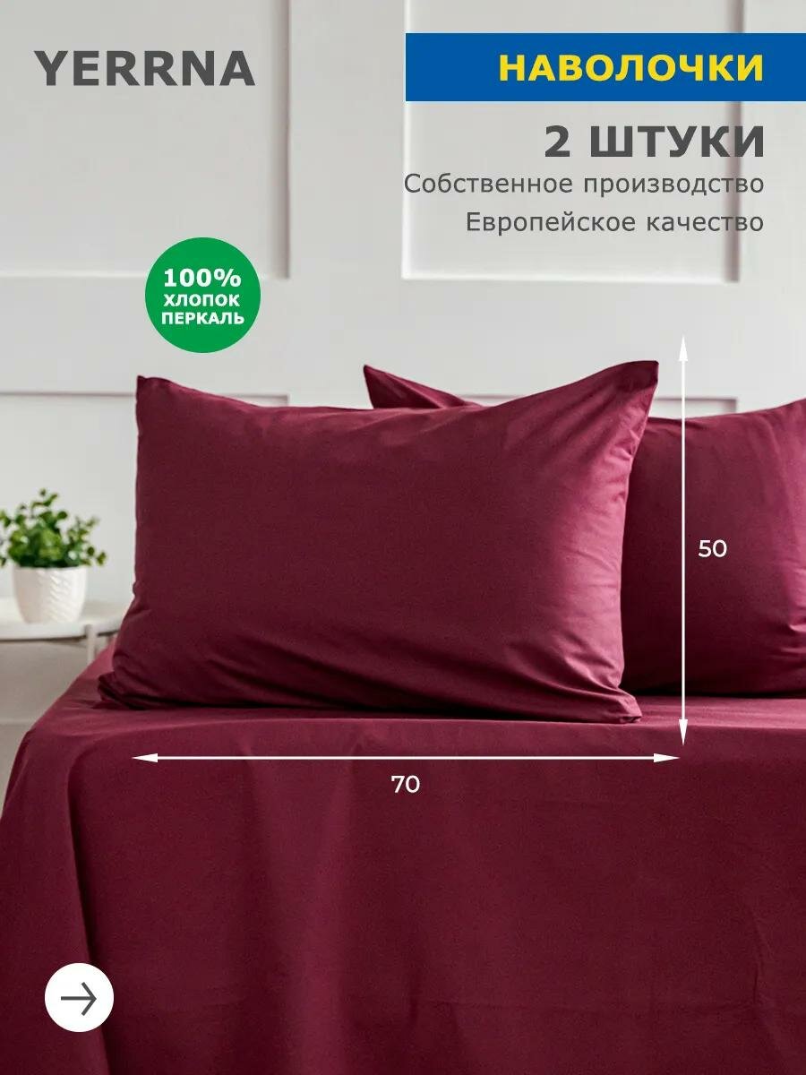 Наволочки 50х70 YERRNA комплект 2 шт, аналог икеа, 100% хлопок, перкаль, цвет бордо