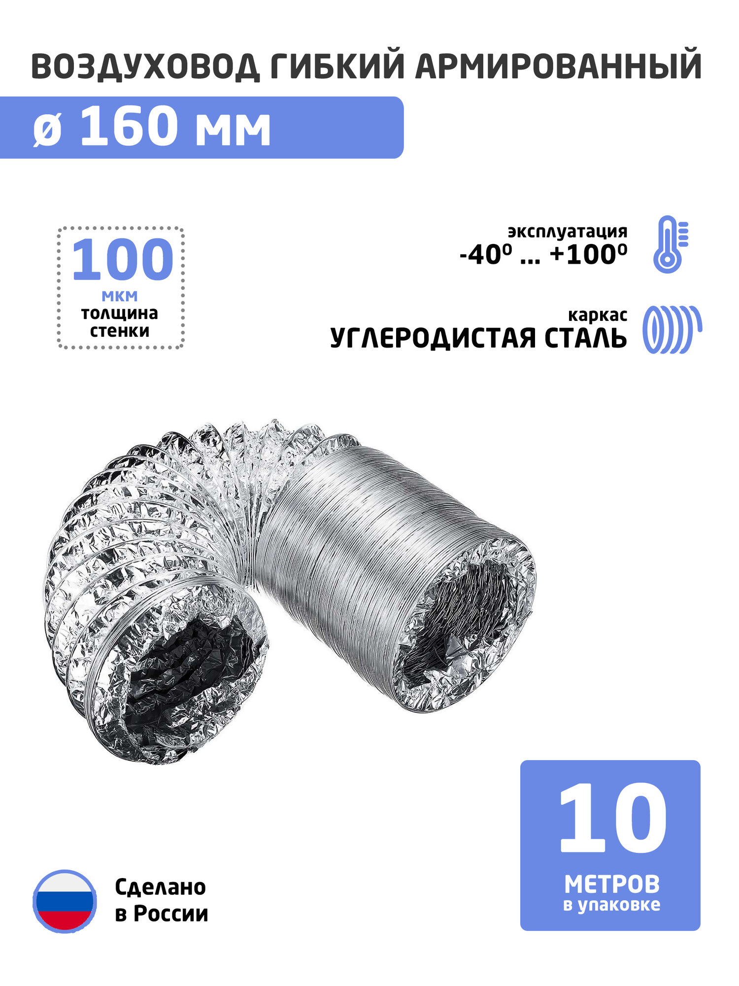 Воздуховод гибкий 160 мм гофрированный армированный 10 метров
