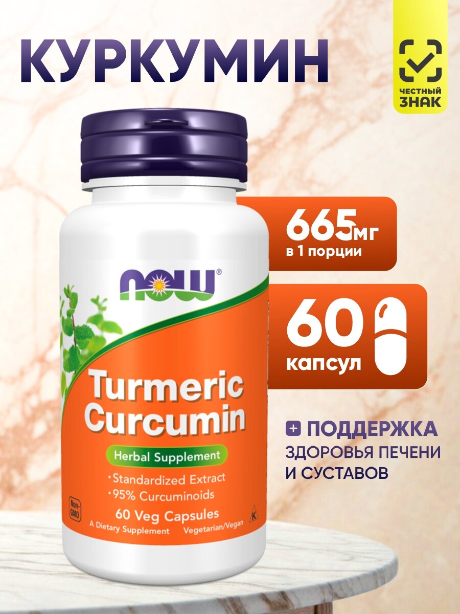 БАД NOW Turmeric Curcumin, органическая антиоксидантная защита, для иммунитета, 60 капс.