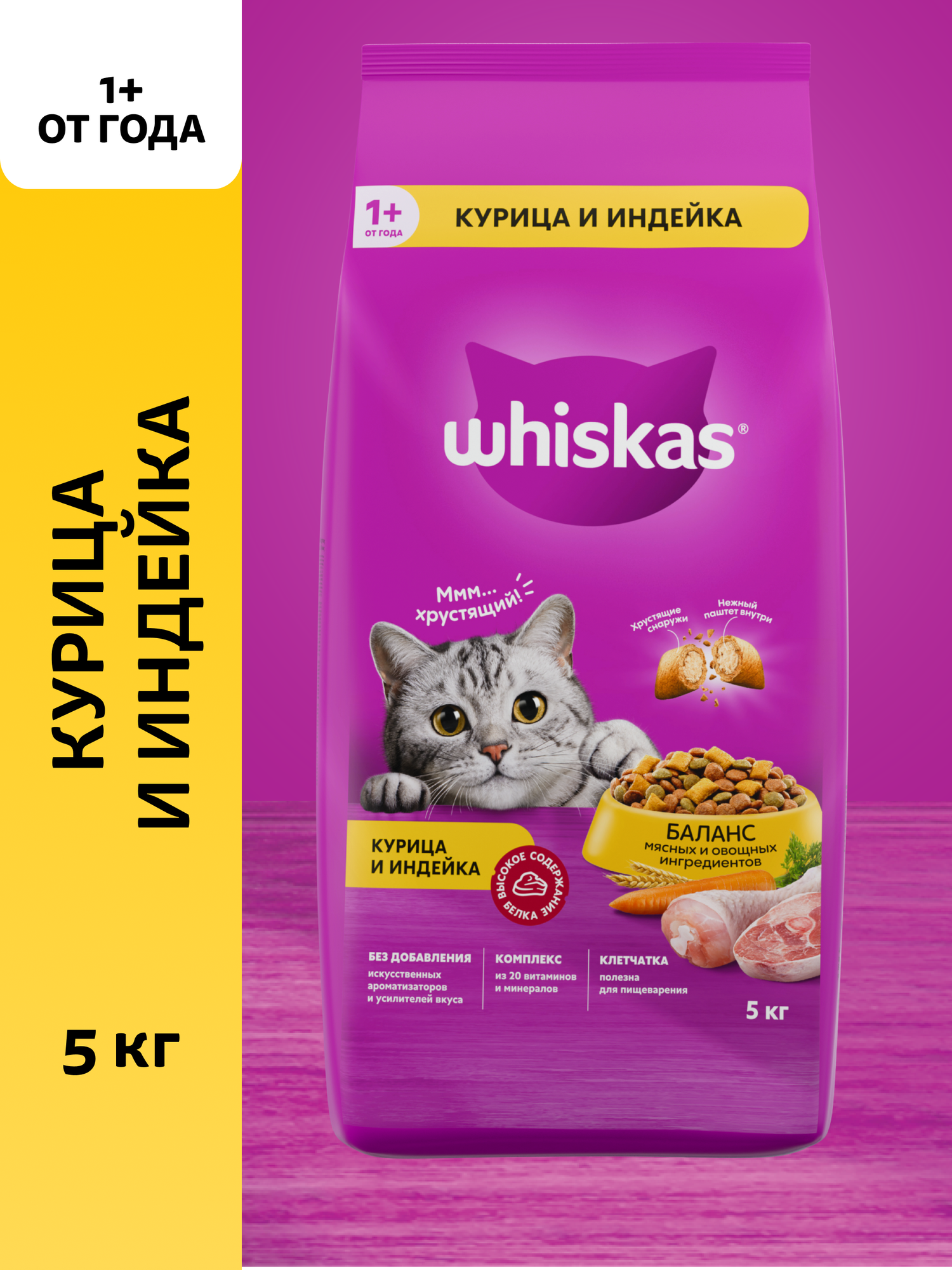 Сухой корм Whiskas для кошек от 1 года, с курицей и индейкой, 5 кг