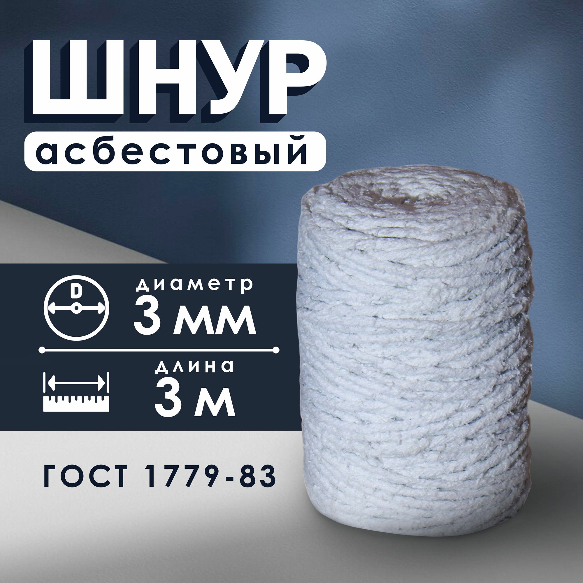Шнур асбестовый шаон, диаметр 3 мм, длина 3 м, ГОСТ 1779-83