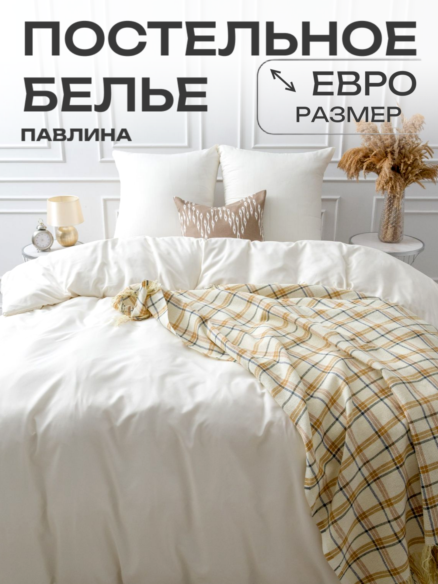 Постельное белье евро Павлина Манетти полисатин однотонный, (бежевый) S52