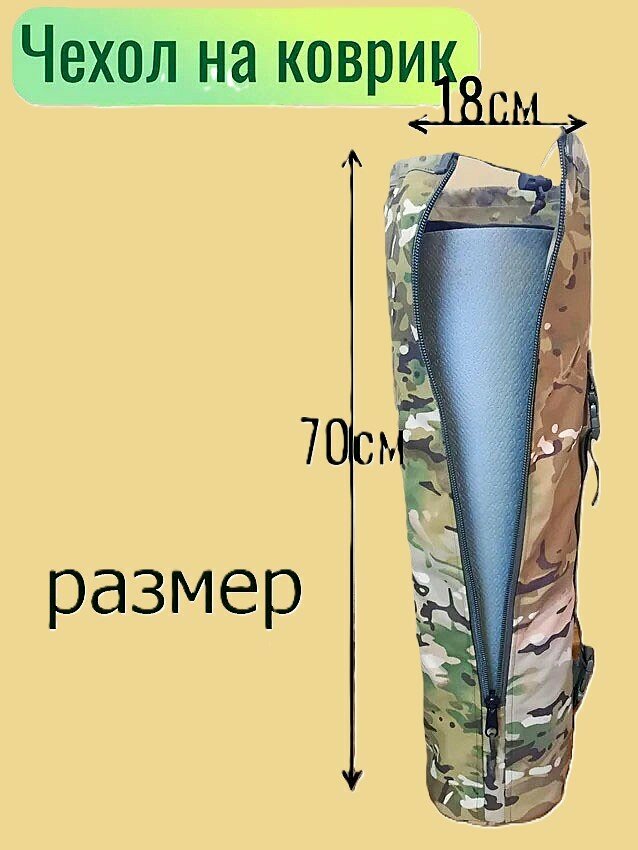 Чехол для коврика (спортивного инвентаря) уставной на молнии (мультикам)