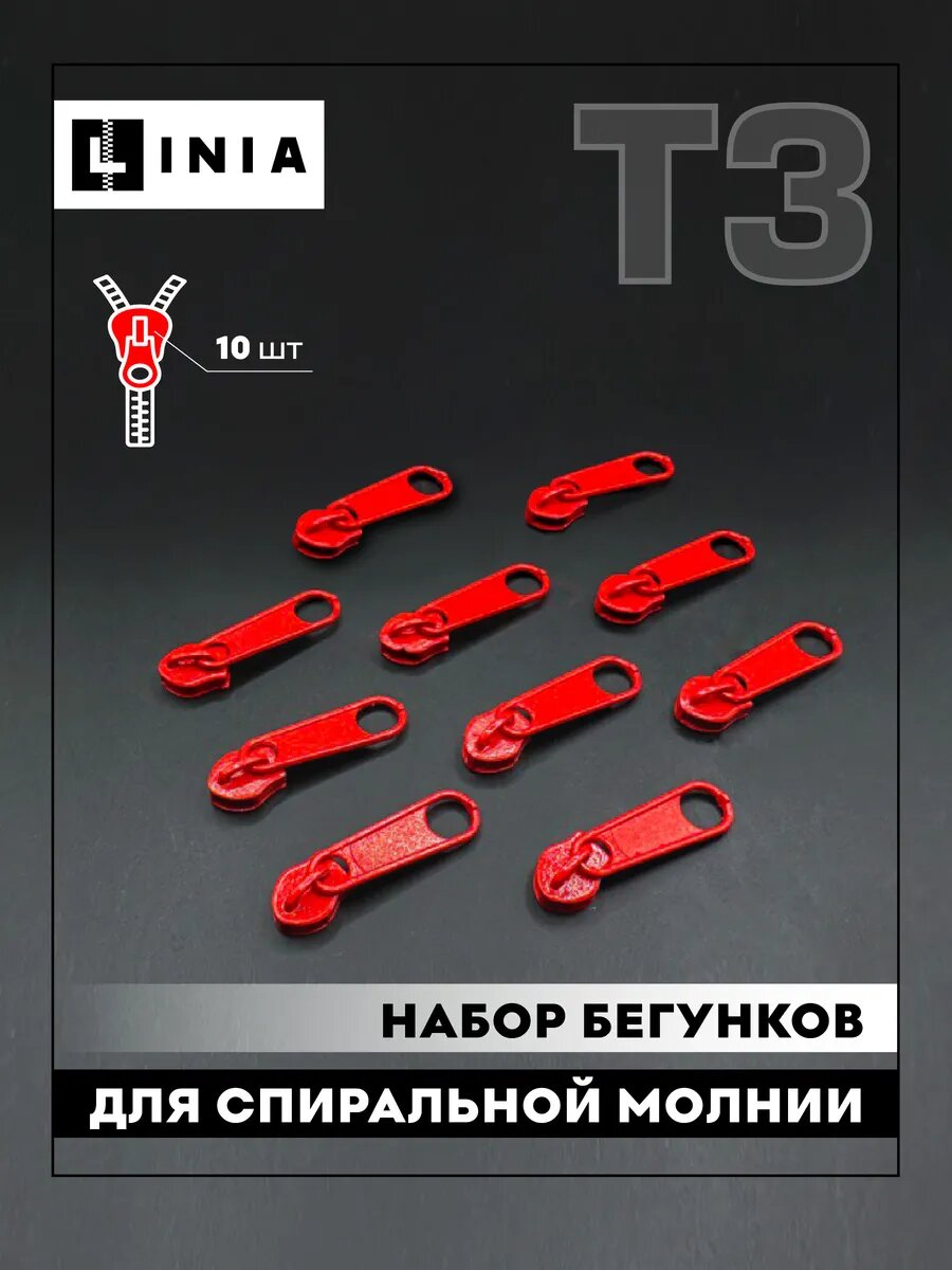 Бегунок для спиральной молнии т3