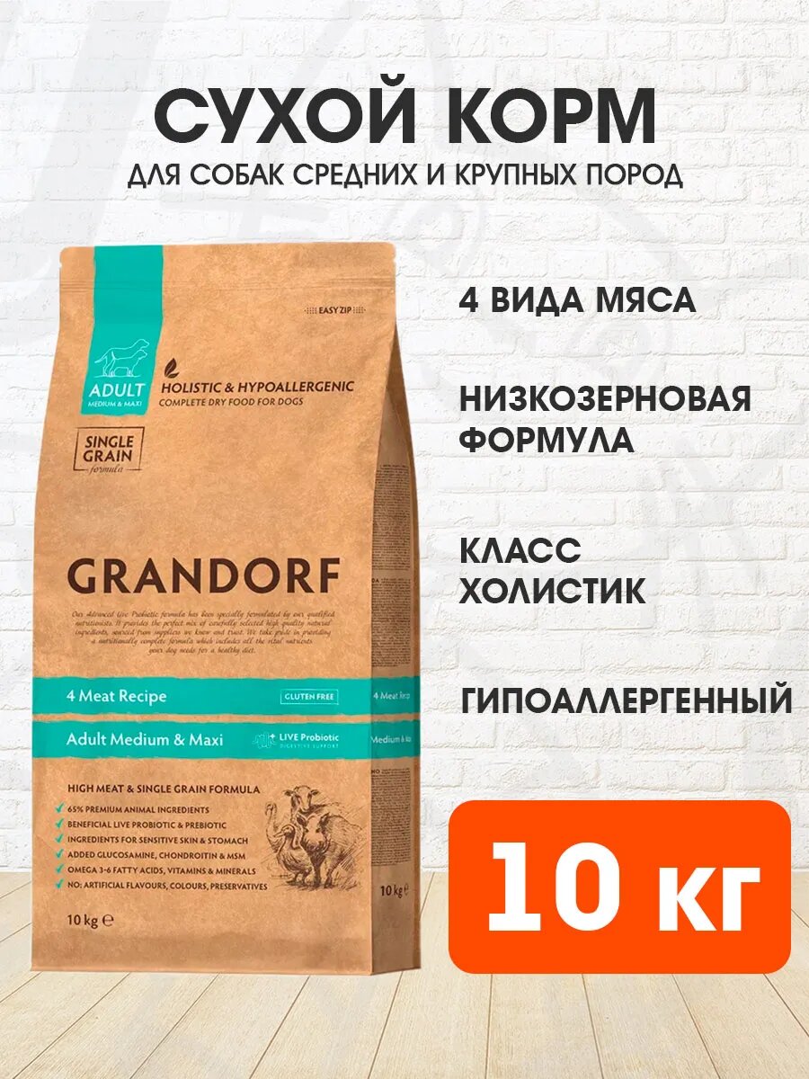 Корм сухой Grandorf Single Grain Dog Adult Medium & Maxi Breeds 4 Meat Recipe низкозерновой для взрослых собак средних и крупных пород, 4 вида мяса ягненок, индейка, утка, кабан, 10 кг