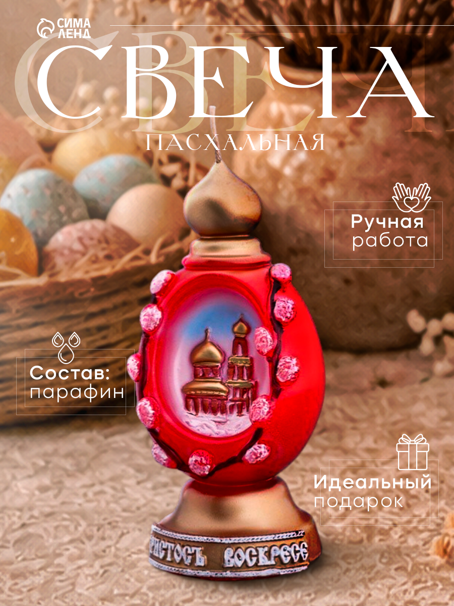 Декоративная свеча Сима-ленд «Пасхальное яйцо с храмом», фигурная, парафин, разноцветный