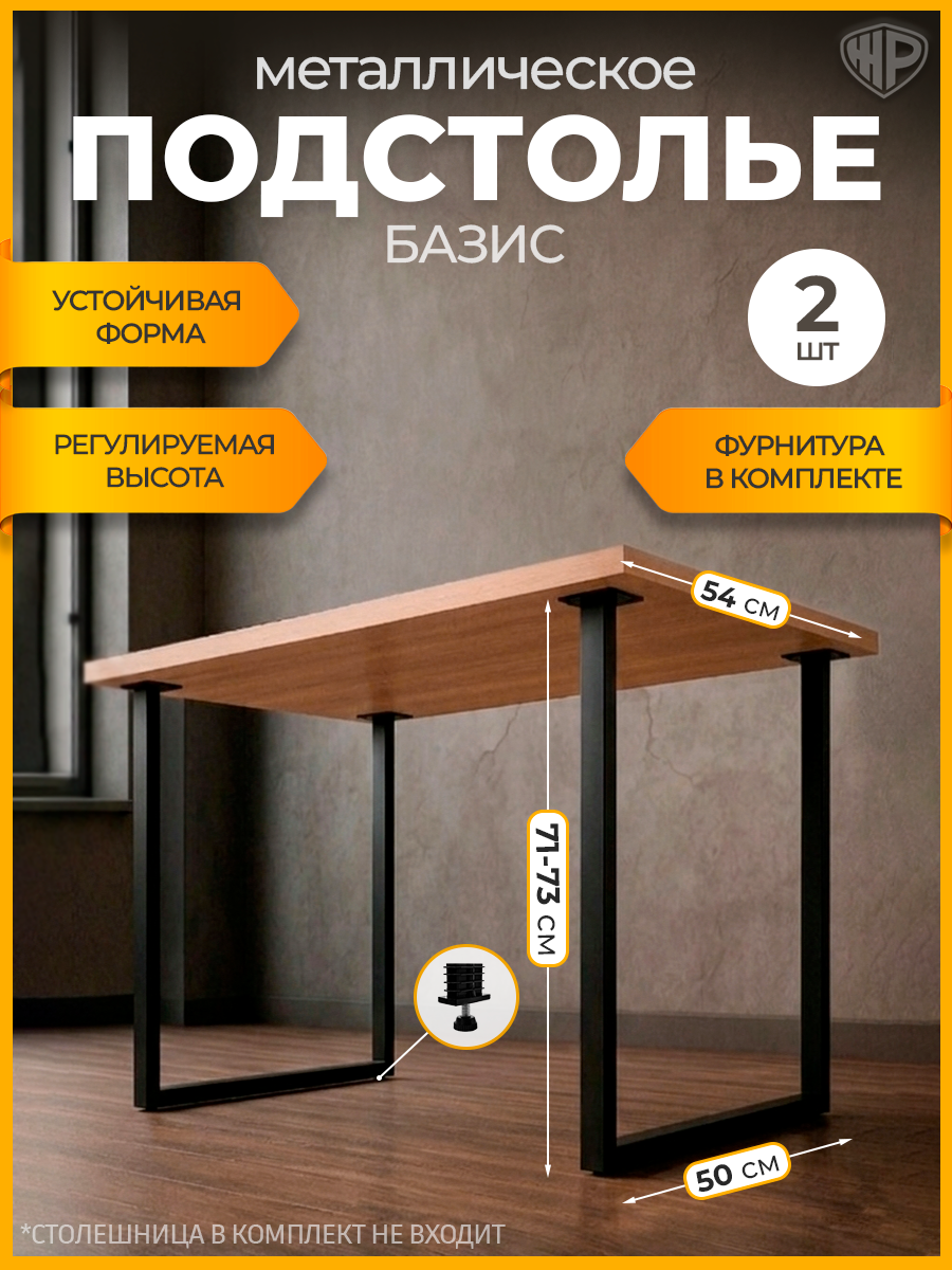 Подстолье 54х71-73 см Ножки мебельные для стола Basic лофт Опора черная металлическая комплект 2 шт
