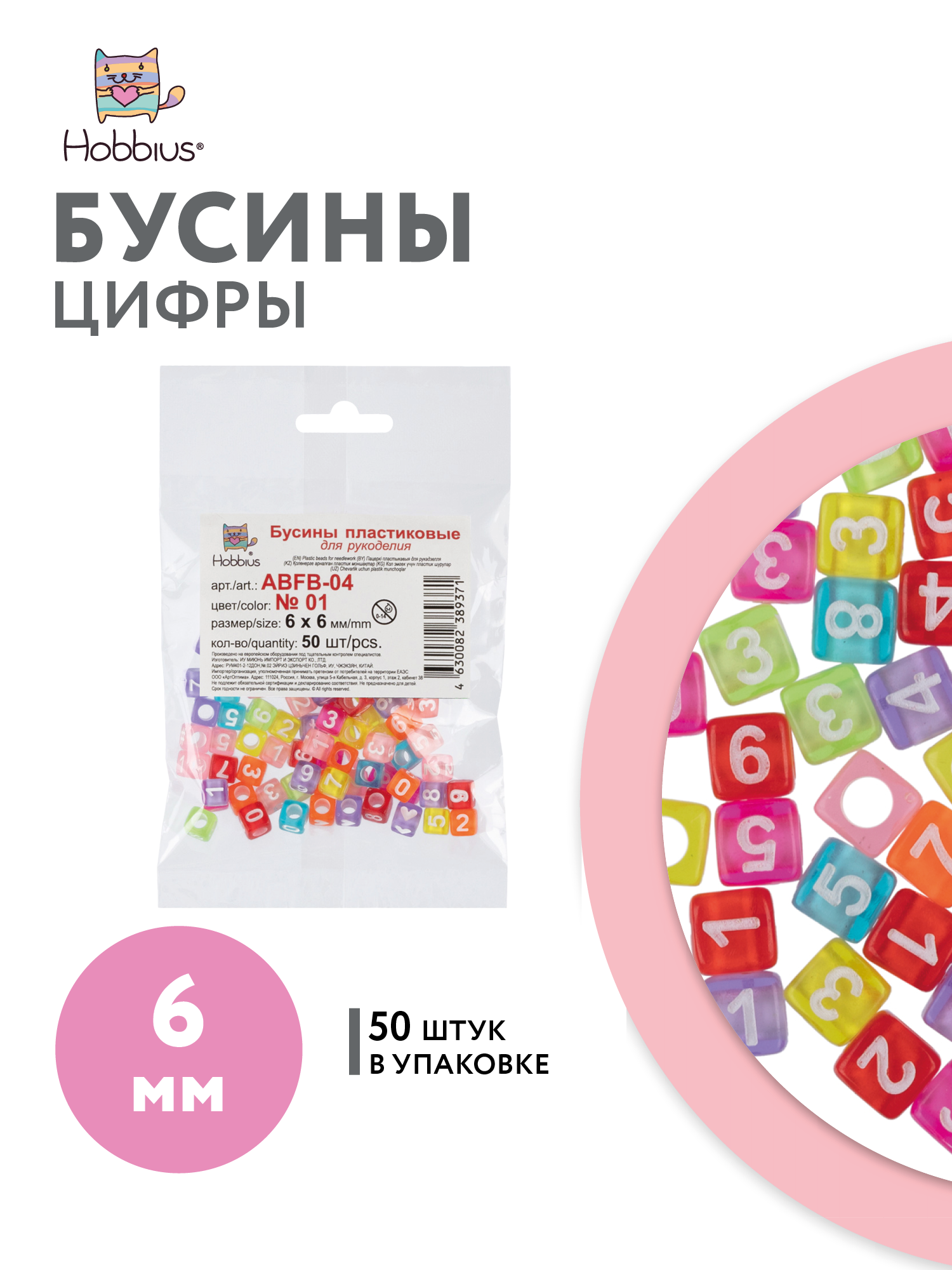 Бусины пластик 50 шт "Hobbius" ABFB-F04 №01 прозрачные с цветными цифрами