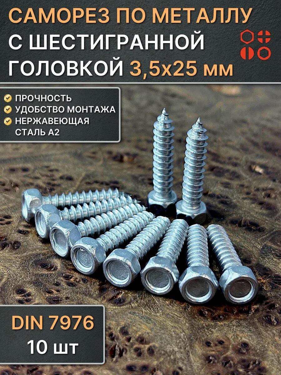 Саморез по металлу шестигранный 3,5х25 DIN7976 нерж, 10 шт
