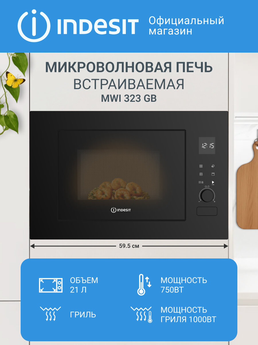 Встраиваемая микроволновая печь Indesit MWI 323 GB, 21 литр, дисплей, электронное управление, гриль, разморозка, блокировка от детей, черный