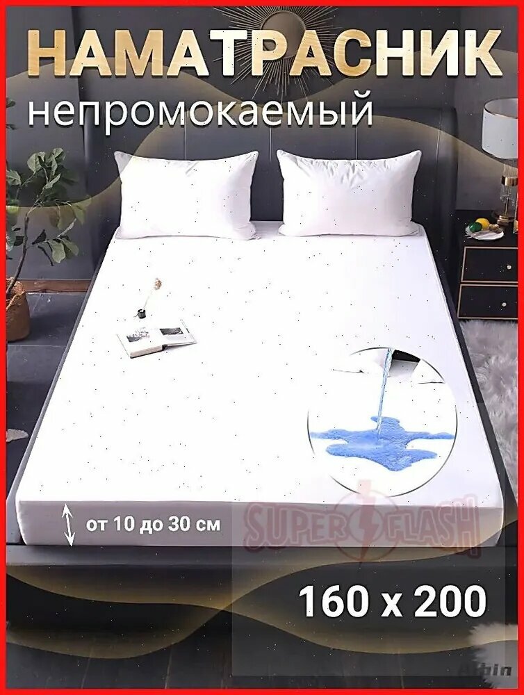 Наматрасник 160x200 белый