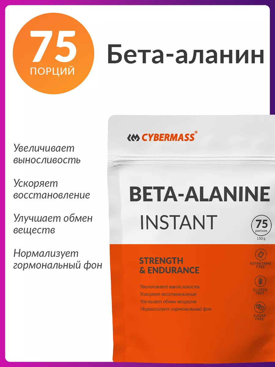 Аминокислоты Бета-Аланин Cybermas (Beta-alanine), Без вкуса, 150 гр / 75 порций