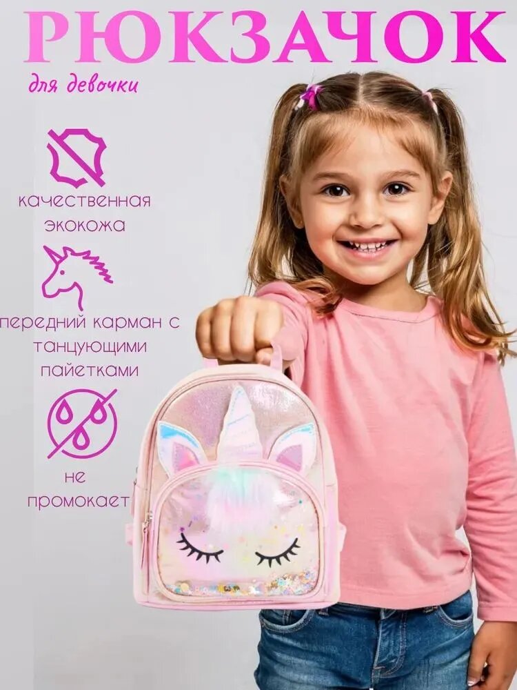 Детский рюкзак-единорог из розовой экокожи для девочек с танцующими блестками