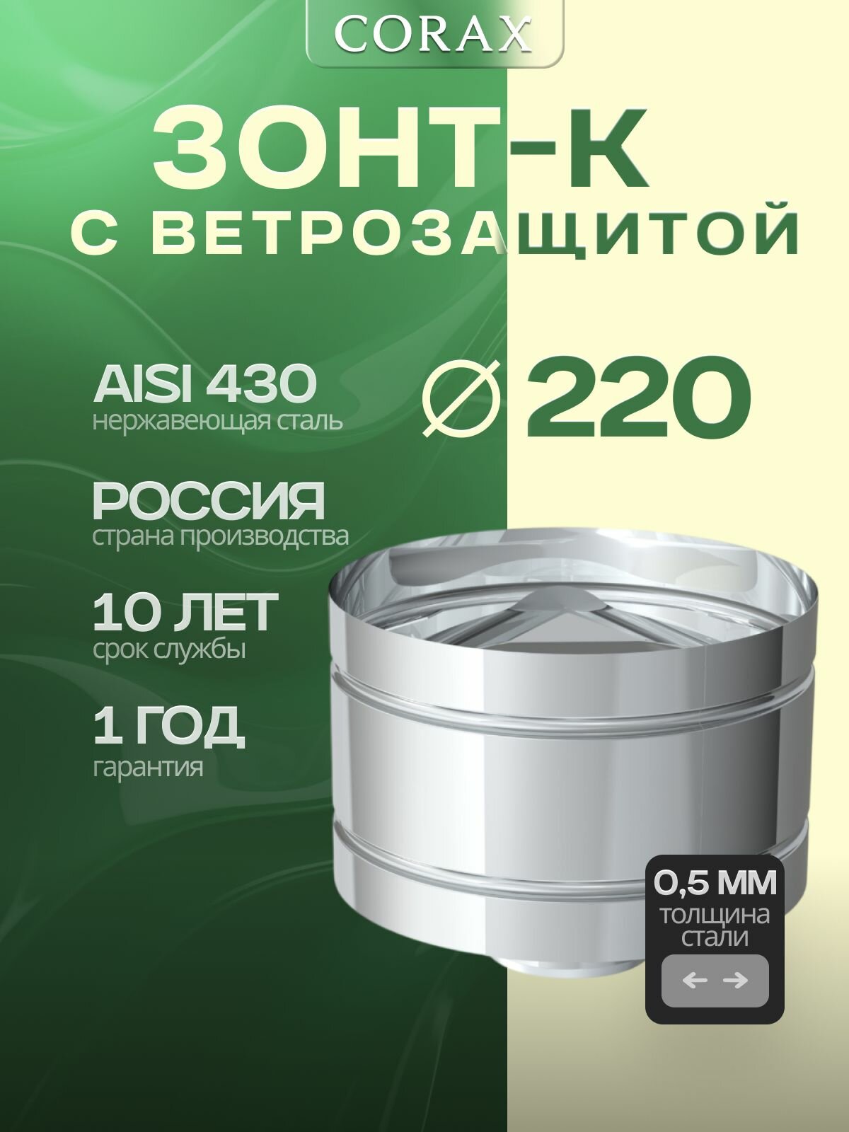 Зонт-К с ветрозащитой CORAX Ф 220 (430/0,5)