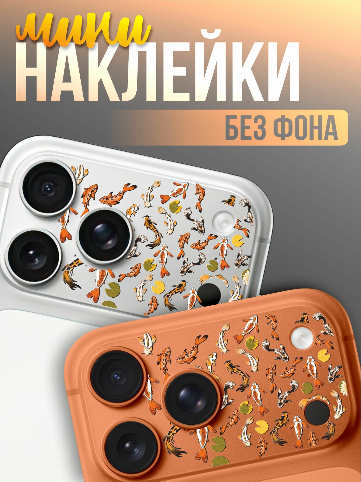 Мини наклейки на телефон эстетика япония рыбки карпы кои
