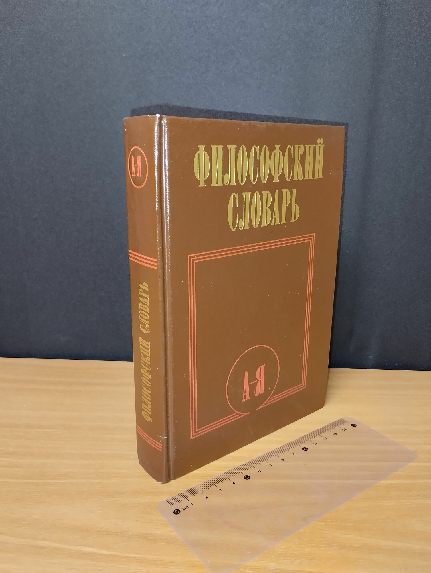 Философский словарь. И. Т. Фролов. 1987