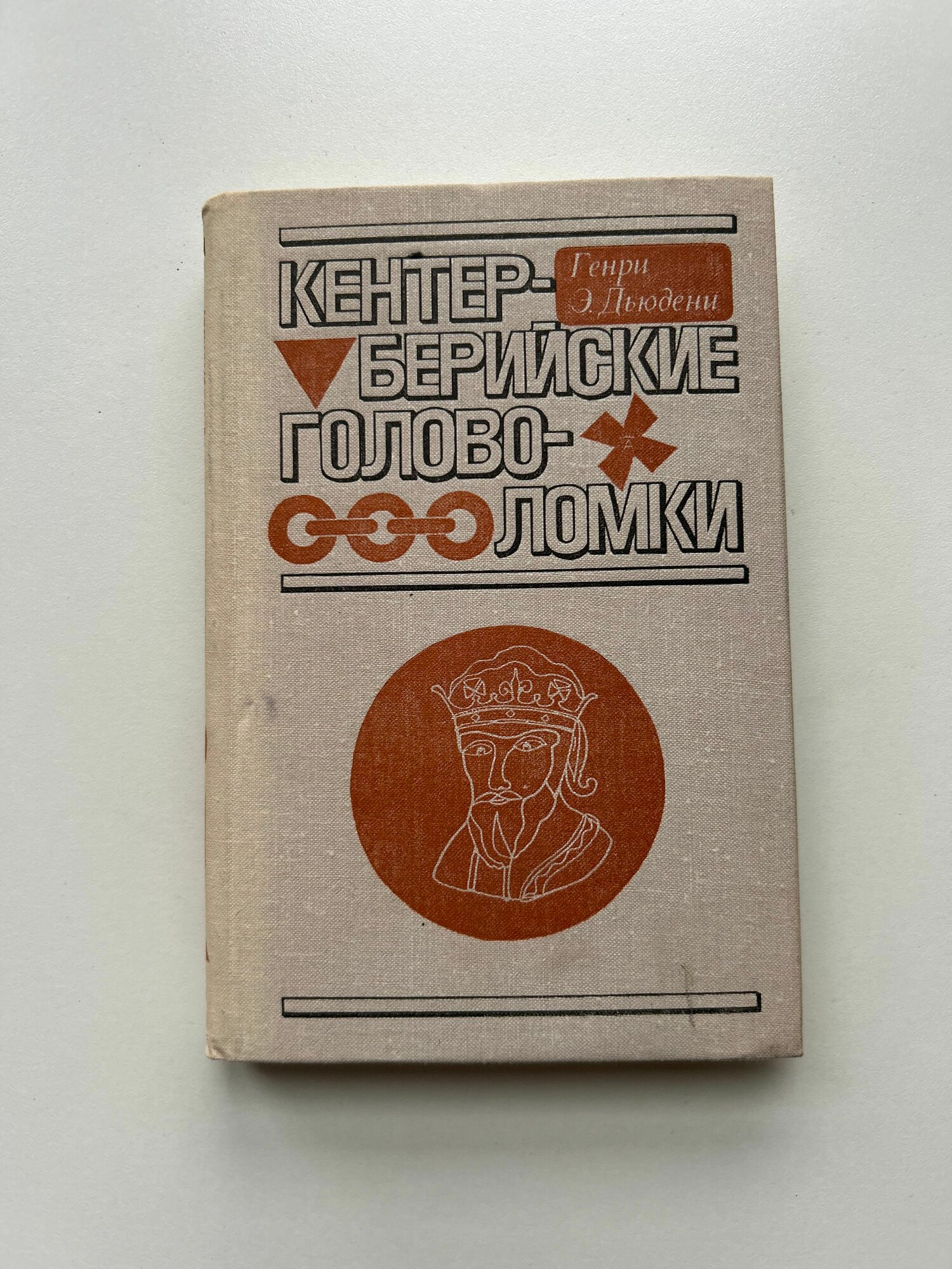 Книга Кентерберийские головоломки. Издание 1979 года