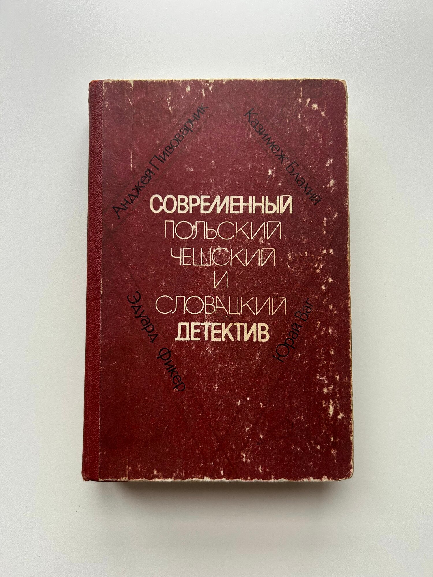 Современный польский, чешский и словацкий детектив. Сборник. Издание 1979 года