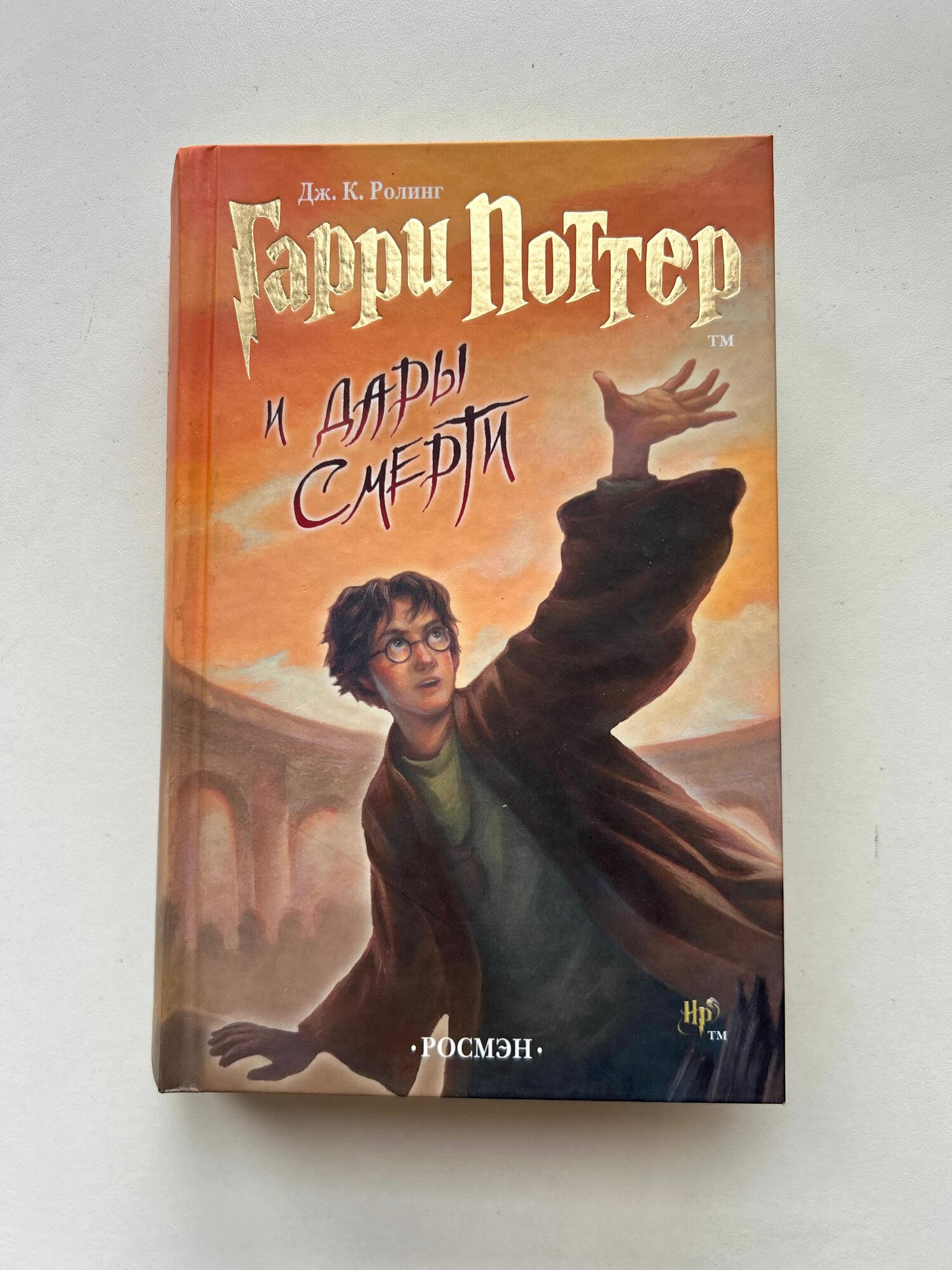 Гарри Поттер и дары смерти. Перевод с английского. Издание 2007 года