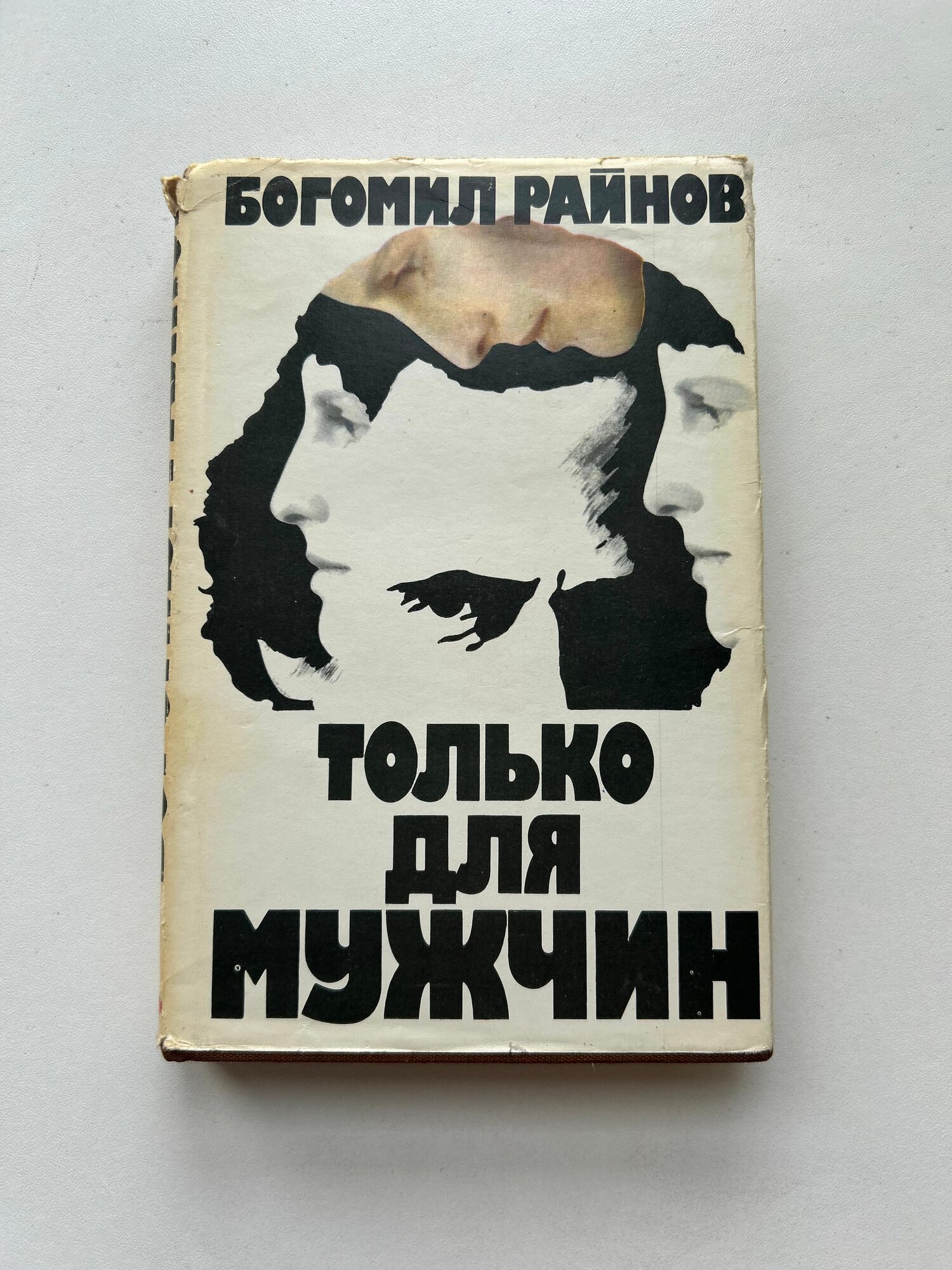 Книга Только для мужчин. Роман. Перевод с болгарского. Издание 1986 года