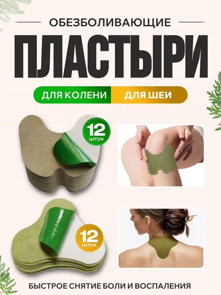 Пластыри обезболивающие для колен 12 шт и для шеи 12 шт. Китайский пластырь StepGo, Лейкопластыри от боли в спине и суставах, патчи тканевые.
