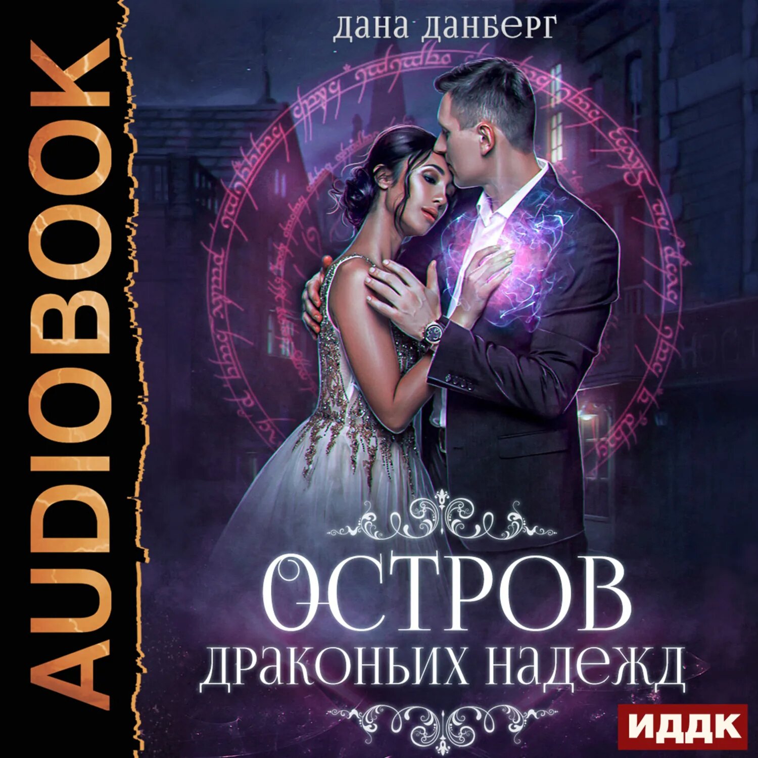 Остров драконьих надежд. Книга 2 [Аудиокнига]