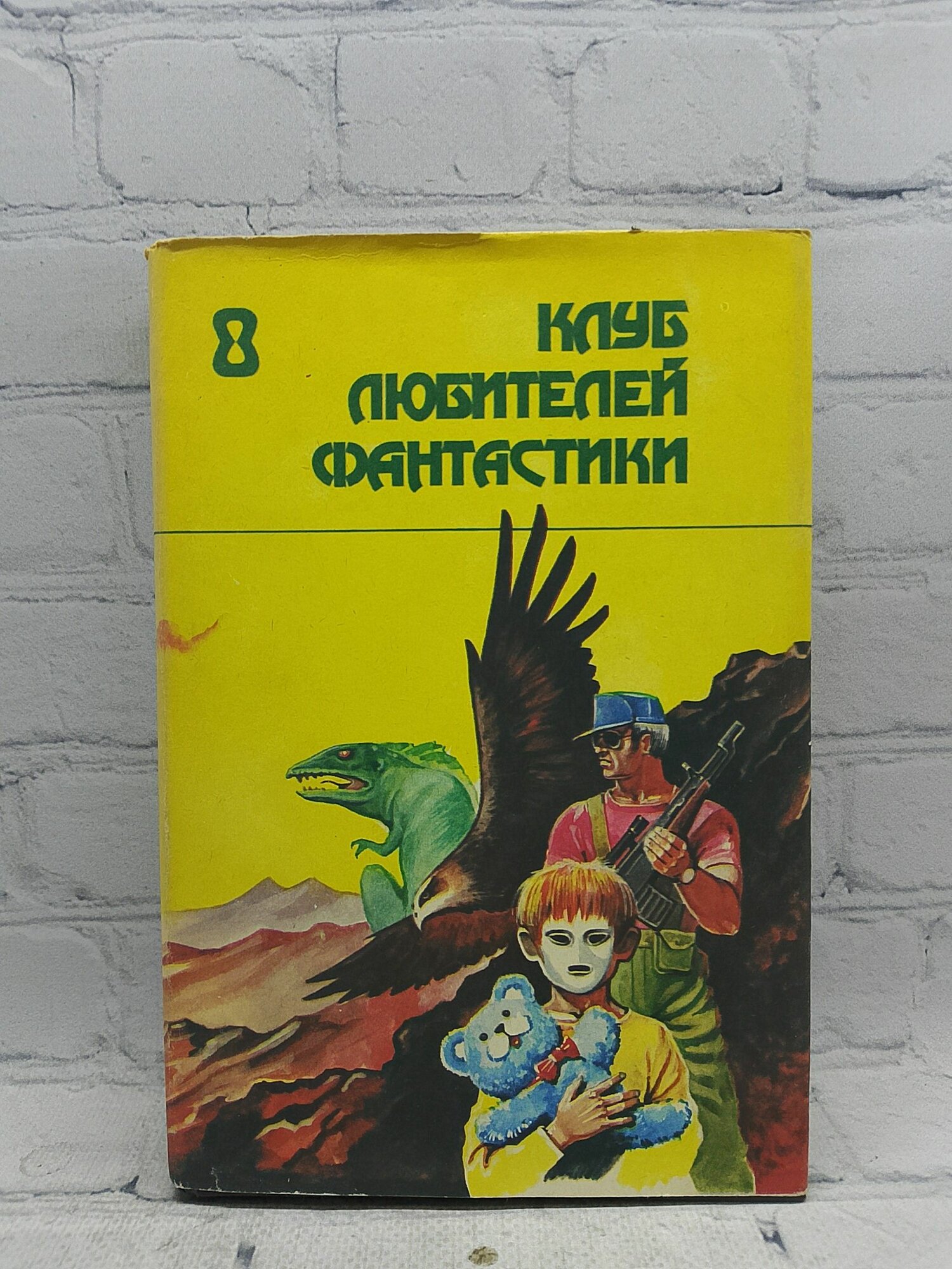 Клуб любителей фантастики выпуск 8