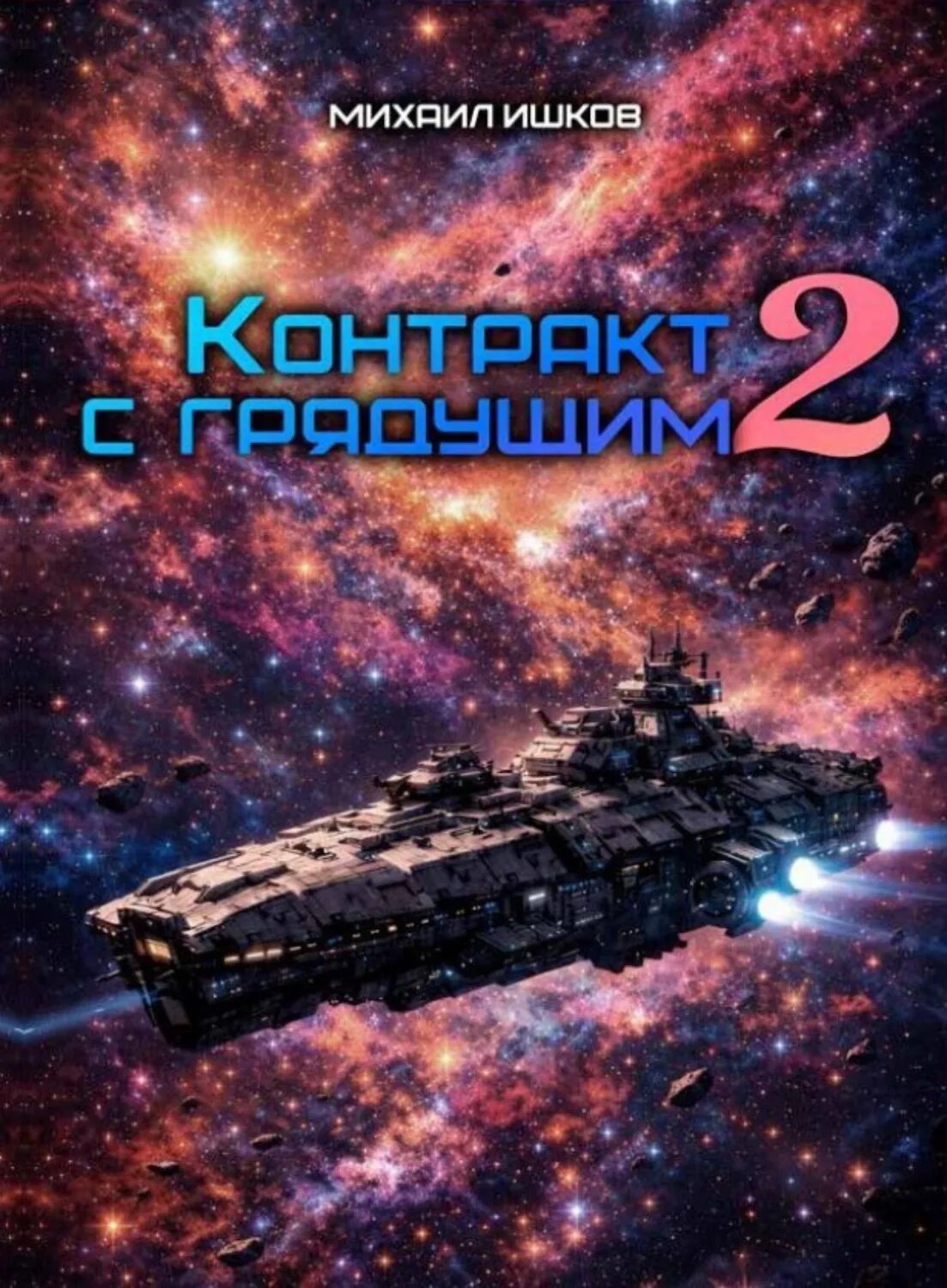 Контракт с грядущим 2 [Цифровая книга]