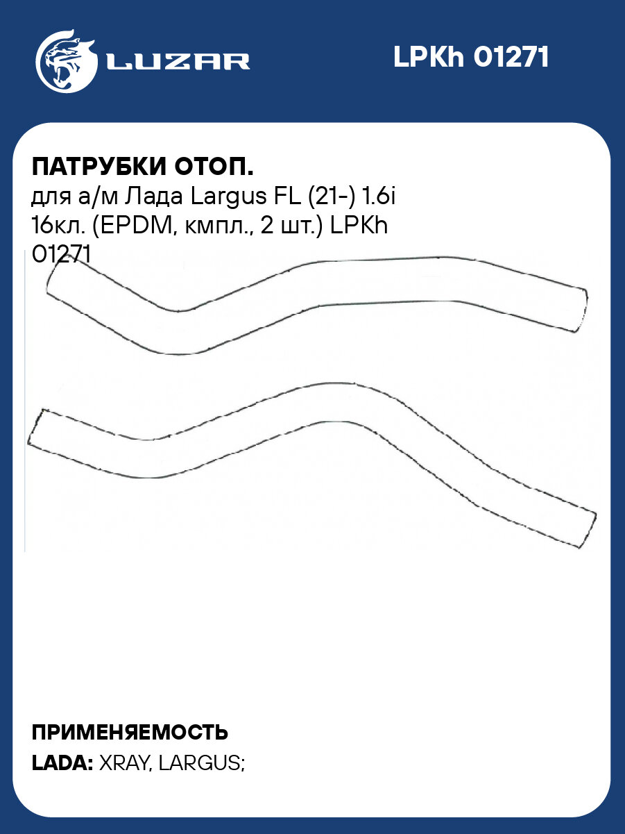 Патрубки отоп. для а/м Лада Largus FL (21-) 1.6i 16кл. (EPDM, кмпл, 2 шт.) LPKh 01271 LUZAR