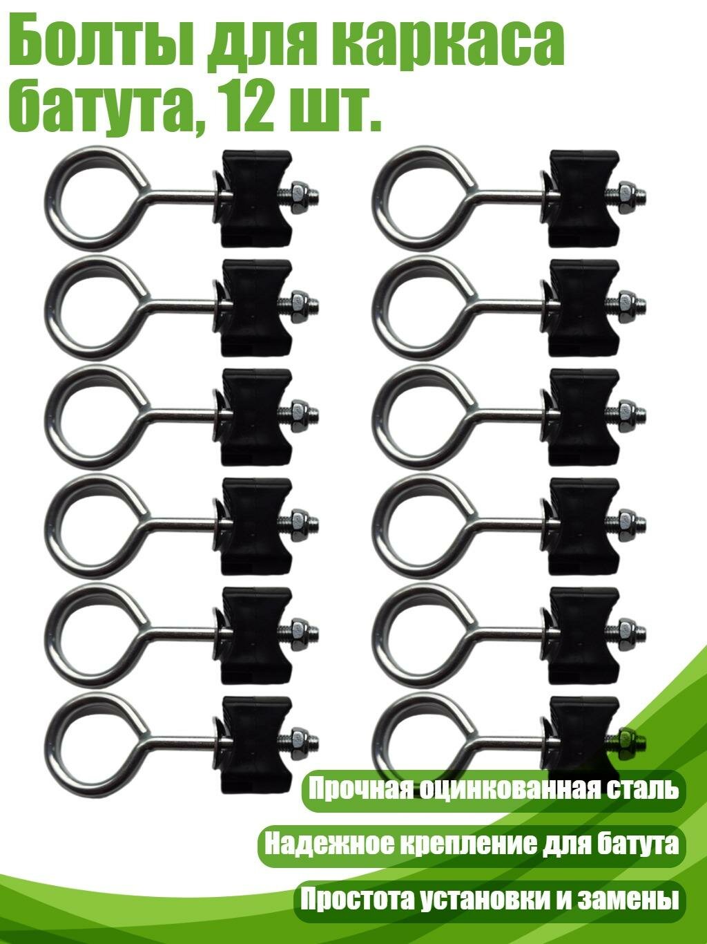 Болты для каркаса батута, 12 шт.