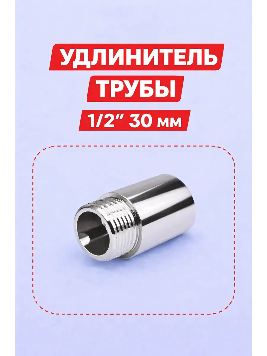 Удлинитель труб 1/2" из нержавеющей стали 30мм