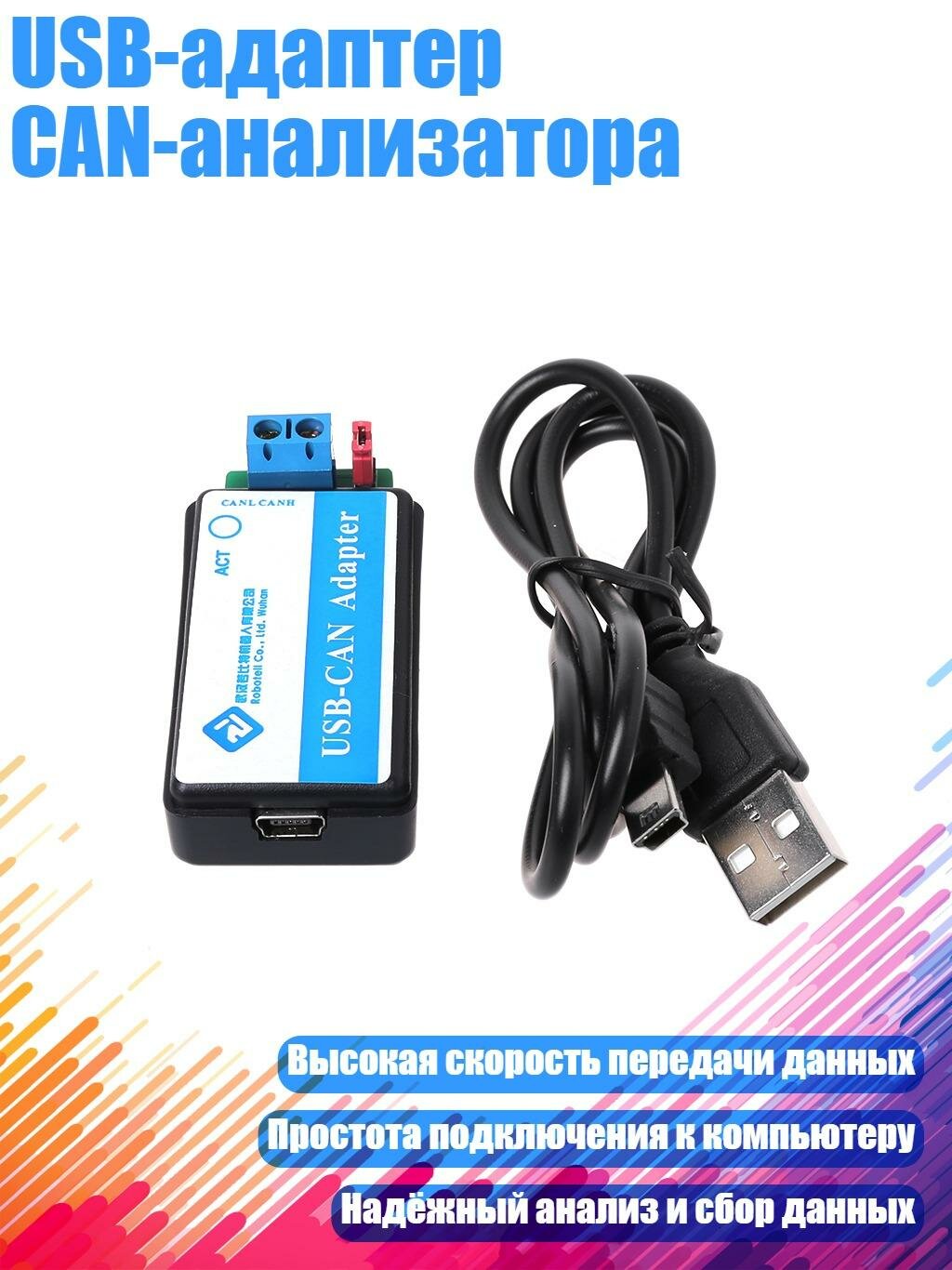 USB-адаптер CAN-анализатора